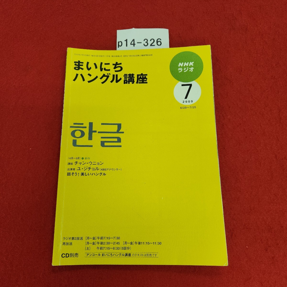 Yahoo!オークション - p14-326 NHKラジオ まいにちハングル講座 2009年...