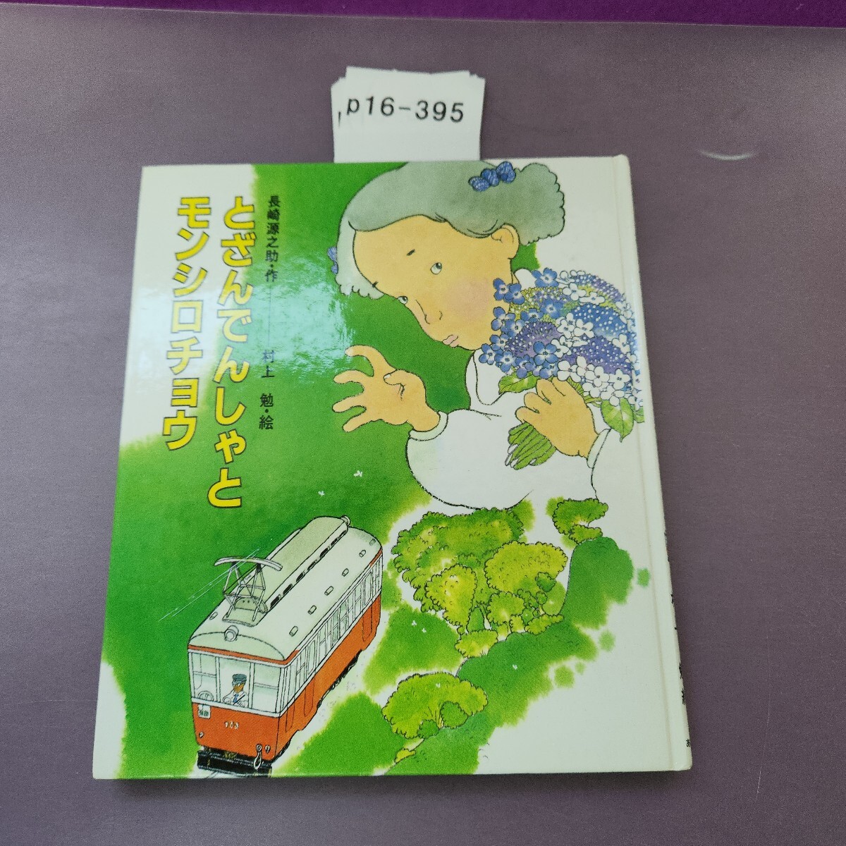 Yahoo!オークション - p16-395 とざんでんしゃと モンシロチョウ 長崎...