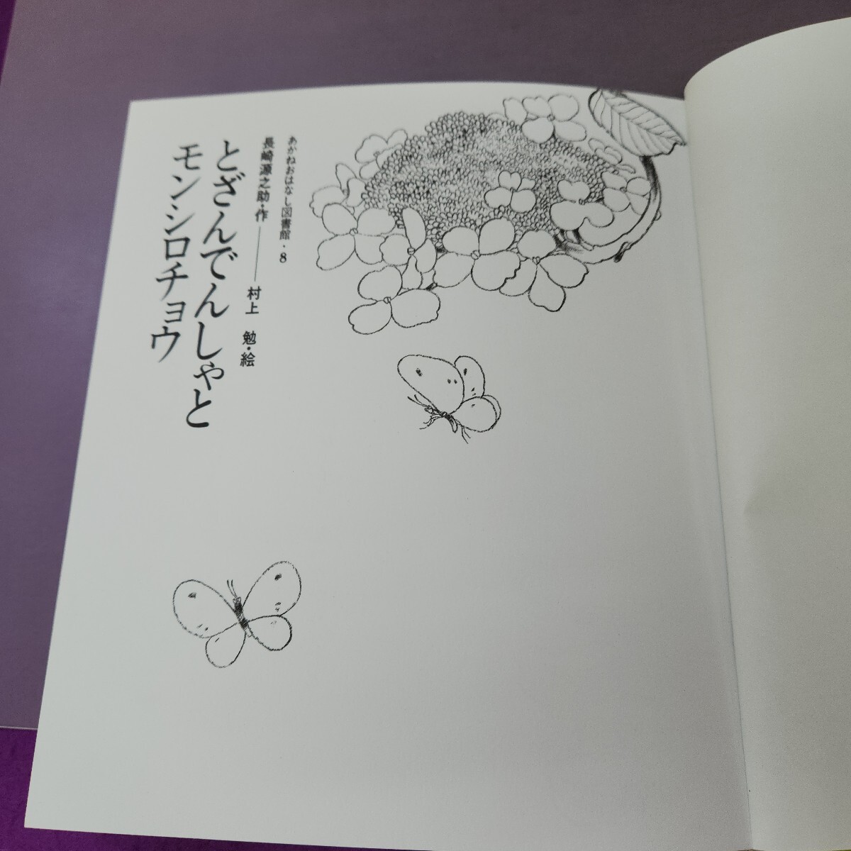 Yahoo!オークション - p16-395 とざんでんしゃと モンシロチョウ 長崎...