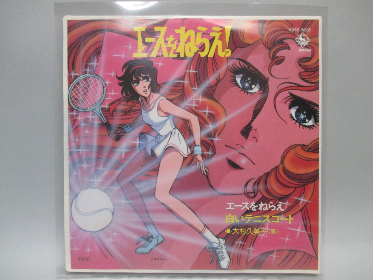 Yahoo!オークション - EP／エースをねらえ シングルレコード