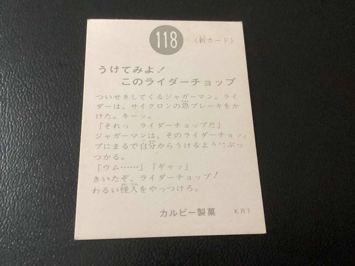 Yahoo!オークション - 良品 旧カルビー 仮面ライダーカード No.118 KR7