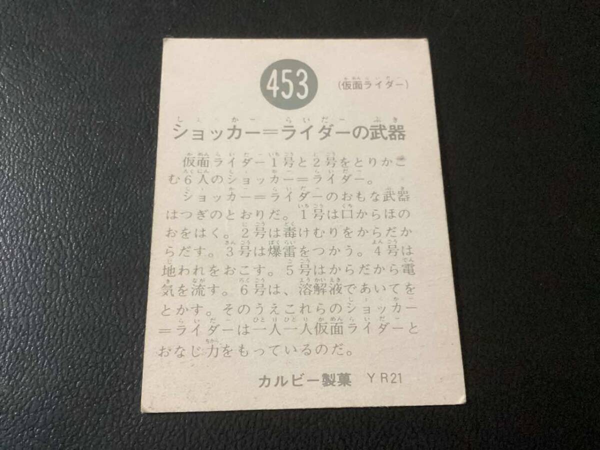 Yahoo!オークション - 良品 旧カルビー 仮面ライダーカード No.453 YR2...