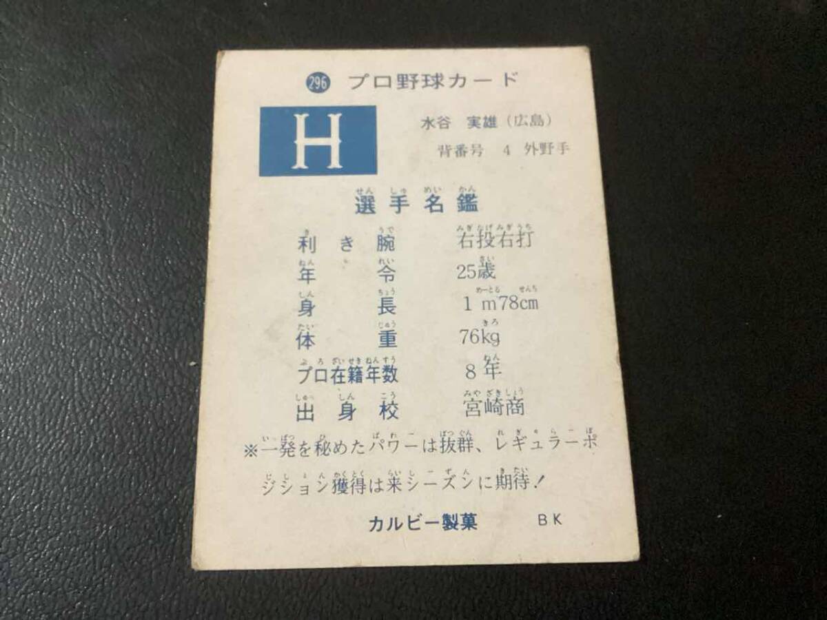 Yahoo!オークション - 良品 カルビー73年 水谷（広島）No.296 プロ野球...