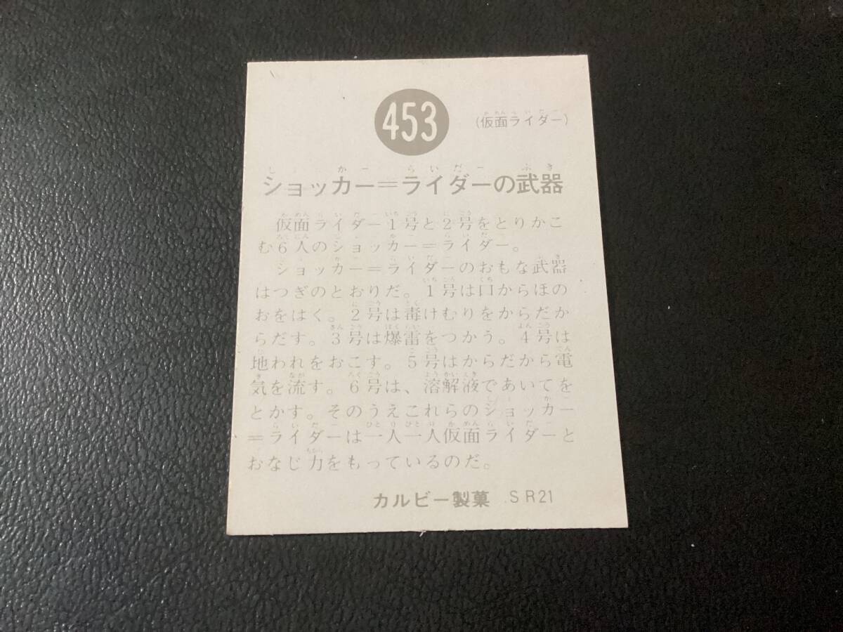 Yahoo!オークション - 美品 旧カルビー 仮面ライダーカード No.453 SR2...
