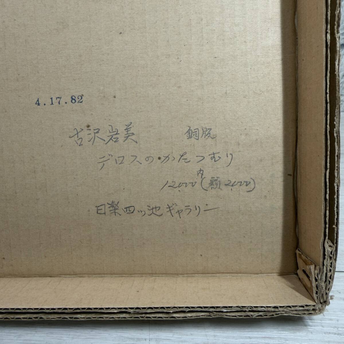 Yahoo!オークション - 【YH-4276】保管品 真作 リトグラフ 吉沢 岩美 ...