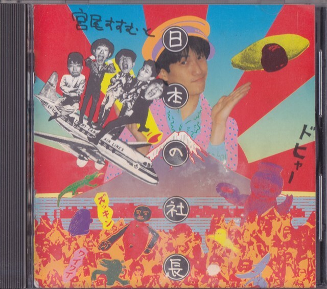 Yahoo!オークション - 宮尾すすむと日本の社長 /中古CD 83167/C