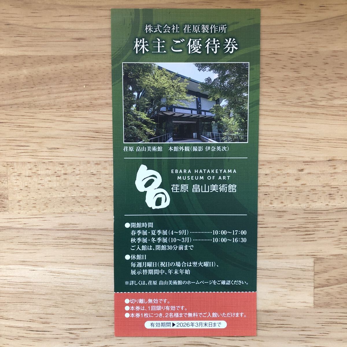 Yahoo!オークション - 匿名 送料無料 荏原製作所 株主優待 畠山美術館