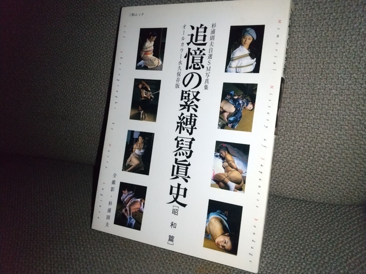 Yahoo!オークション - 追憶の緊縛写真史 昭和篇 杉浦則夫 三和出版