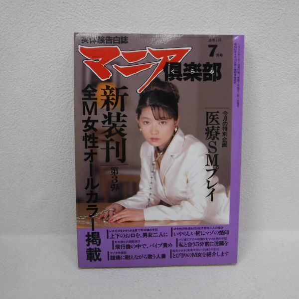 Yahoo!オークション - Bb2662-c-1996年7月号 マニア倶楽部 三和出版