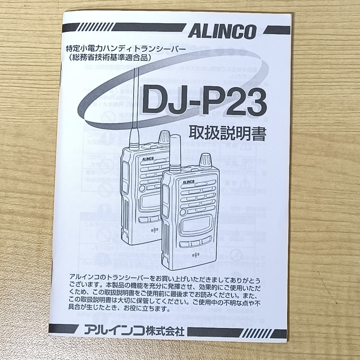 ALINCO アルインコ DJ-P23 特定小電力ハンディトランシーバー 通電のみ確認 現状品 菅S120(ハンディ)｜売買されたオークション情報、yahooの商品情報をアーカイブ公開 ...