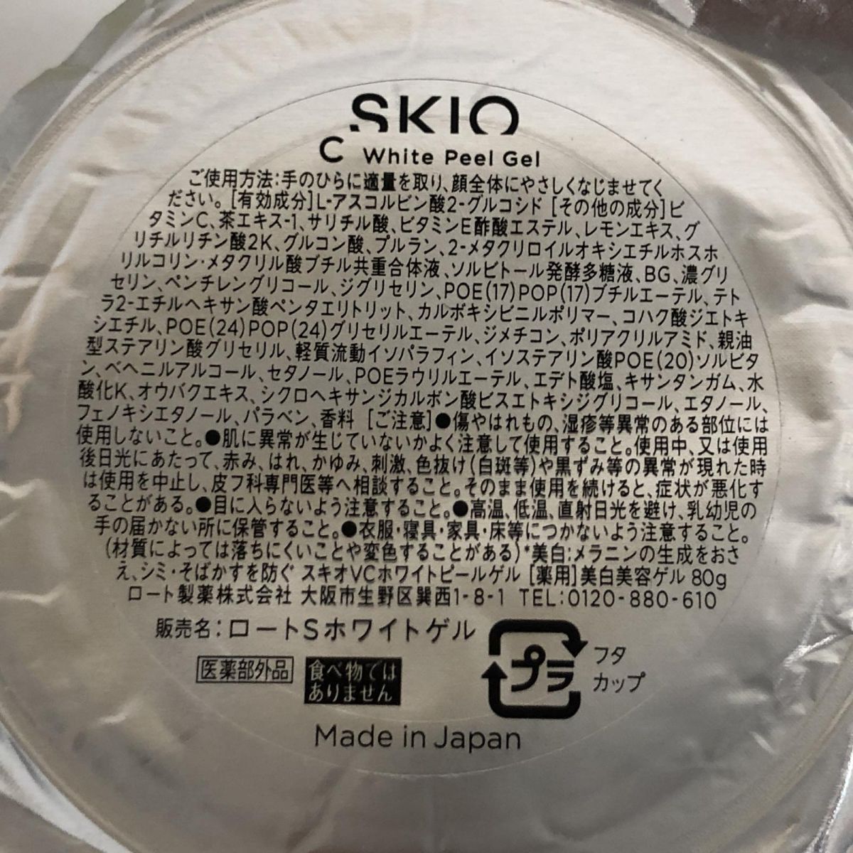 Yahoo!オークション - 未開封 ジェル状美容液 5点 ロート SKIO VC ホ...