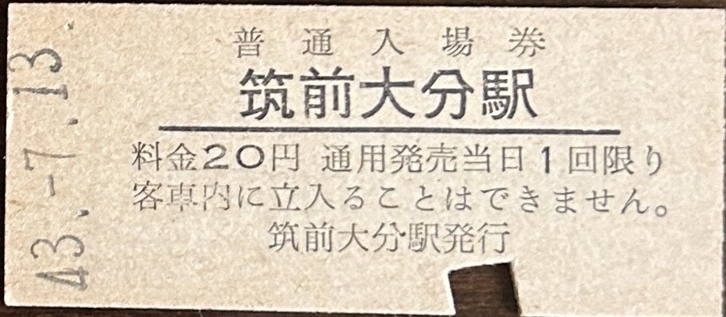 Yahoo!オークション - 篠栗線 筑前大分駅「20円券」入場券 入鋏あり S4...