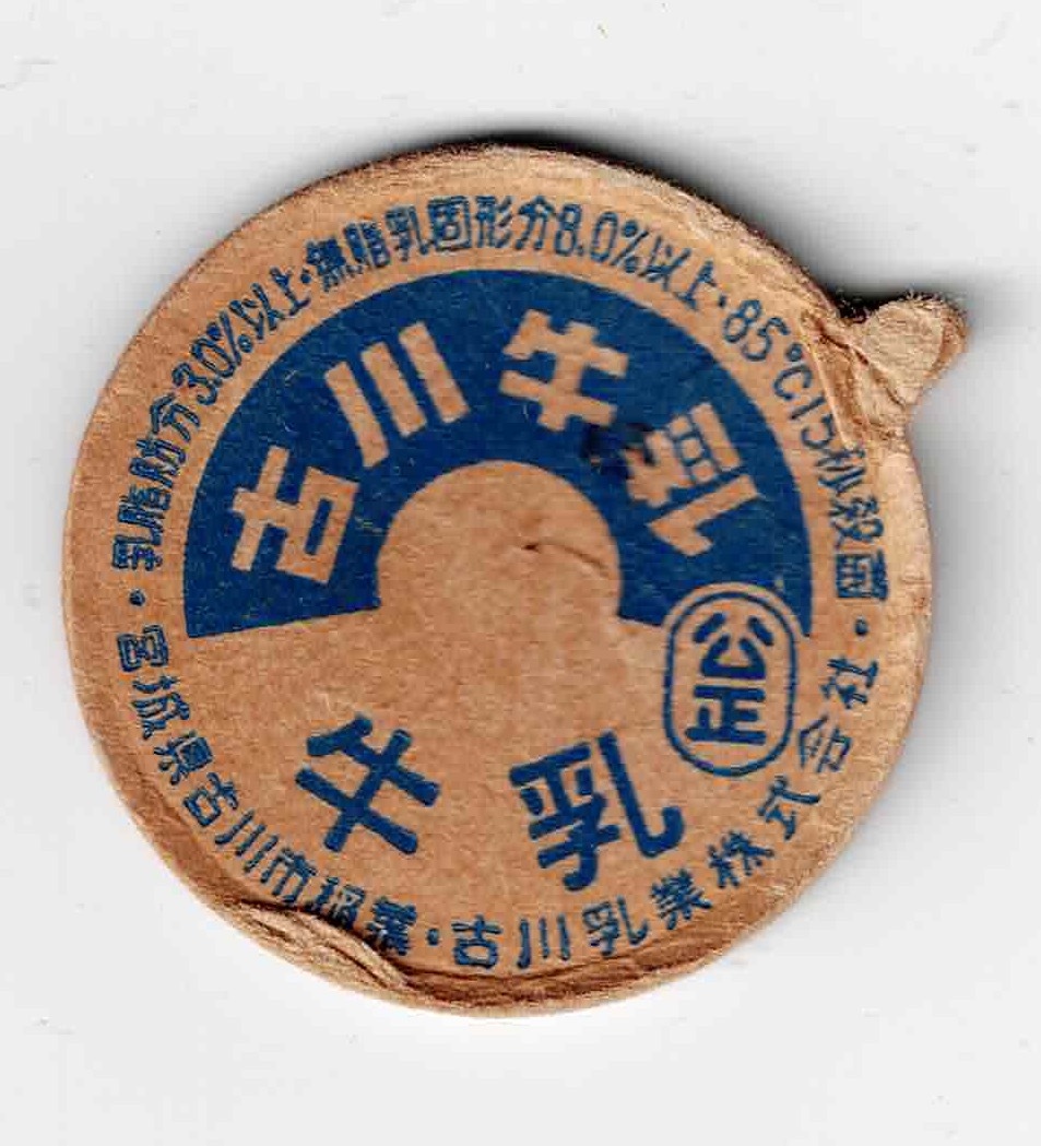 Yahoo!オークション - 牛乳キャップ 宮城県 古川牛乳