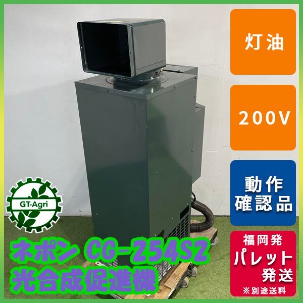 Yahoo!オークション - 光合成促進機 ネポン CG-254S2 50/60Hz 200V 灯...
