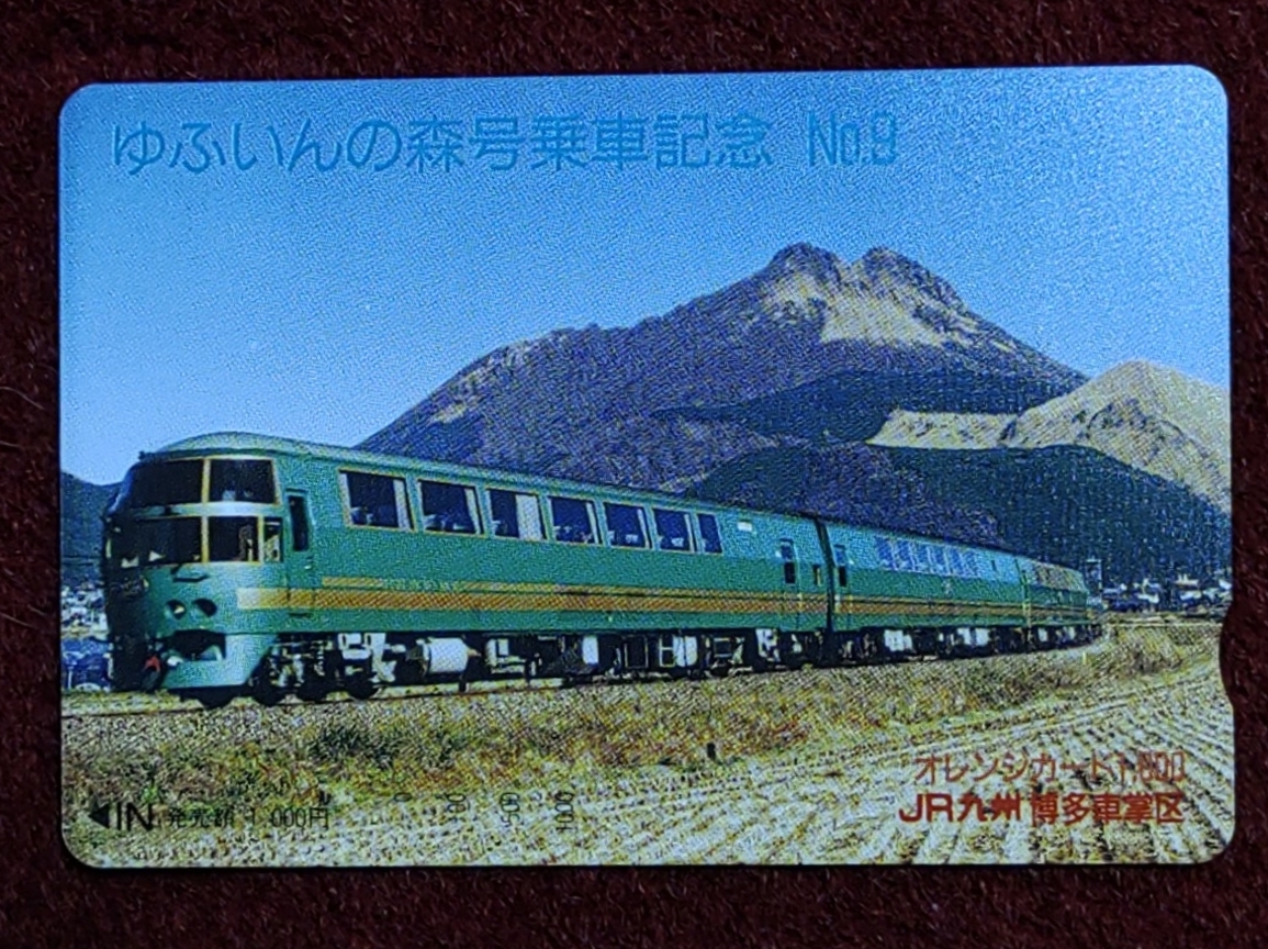 Yahoo!オークション - ゆふいんの森号乗車記念No.9 JR九州博多車掌所《...