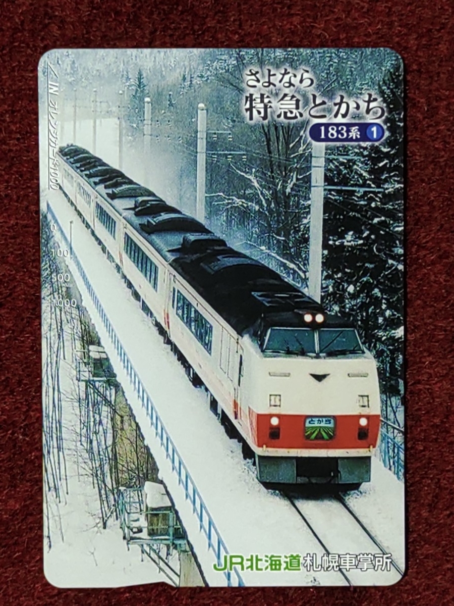 Yahoo!オークション - さよなら特急とかち 183系1 JR北海道札幌車掌所...