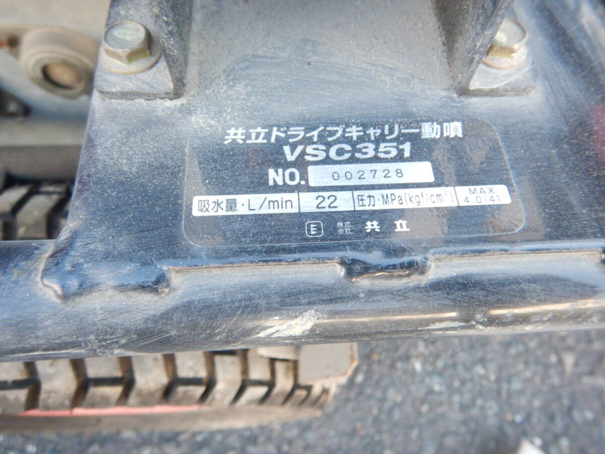 K 共立 SP351 VSC3510 自走キャリーエンジンセット動噴 自走式 動噴 動力噴霧機 噴霧器 ガソリン(16畳～)｜売買されたオークション情報、yahooの商品情報をアーカイブ公開 ...