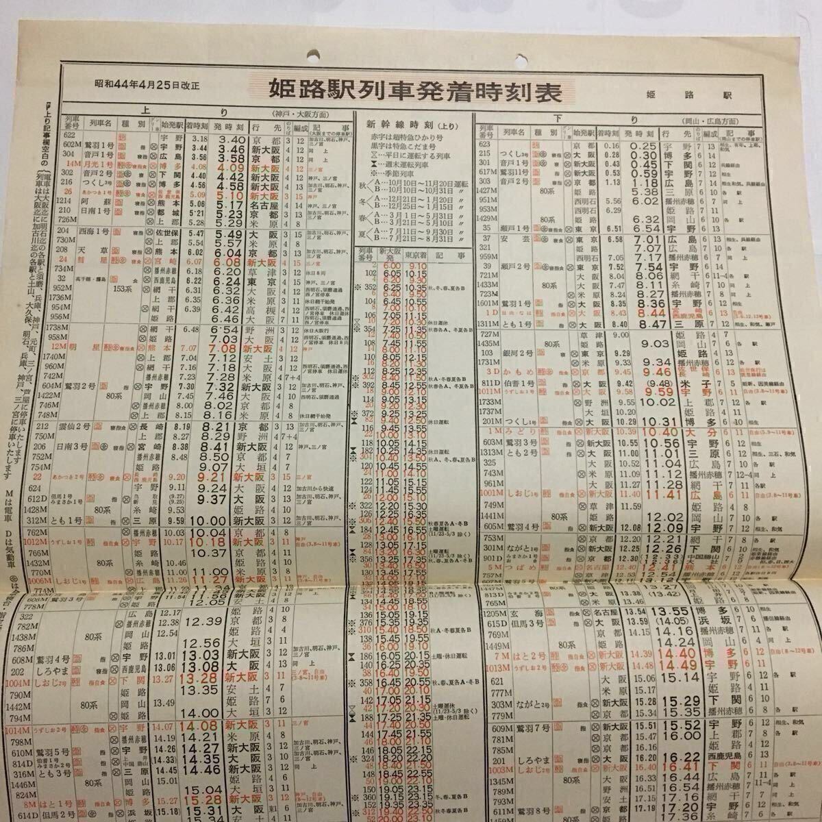 Yahoo!オークション - 姫路駅列車発着時刻表/1969年4月 国鉄姫路駅監修...