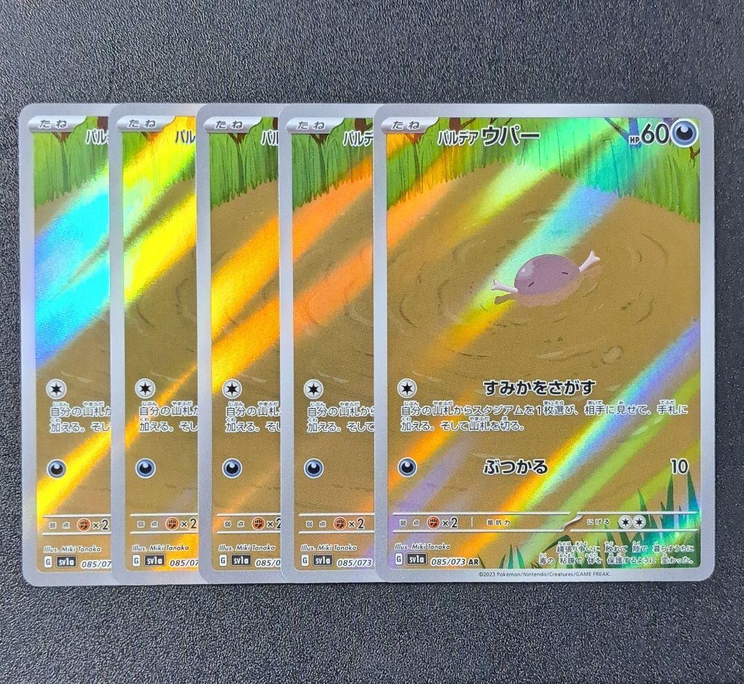 Yahoo!オークション - 【SV1a 085/073 AR】【パルデアウパー】×5枚