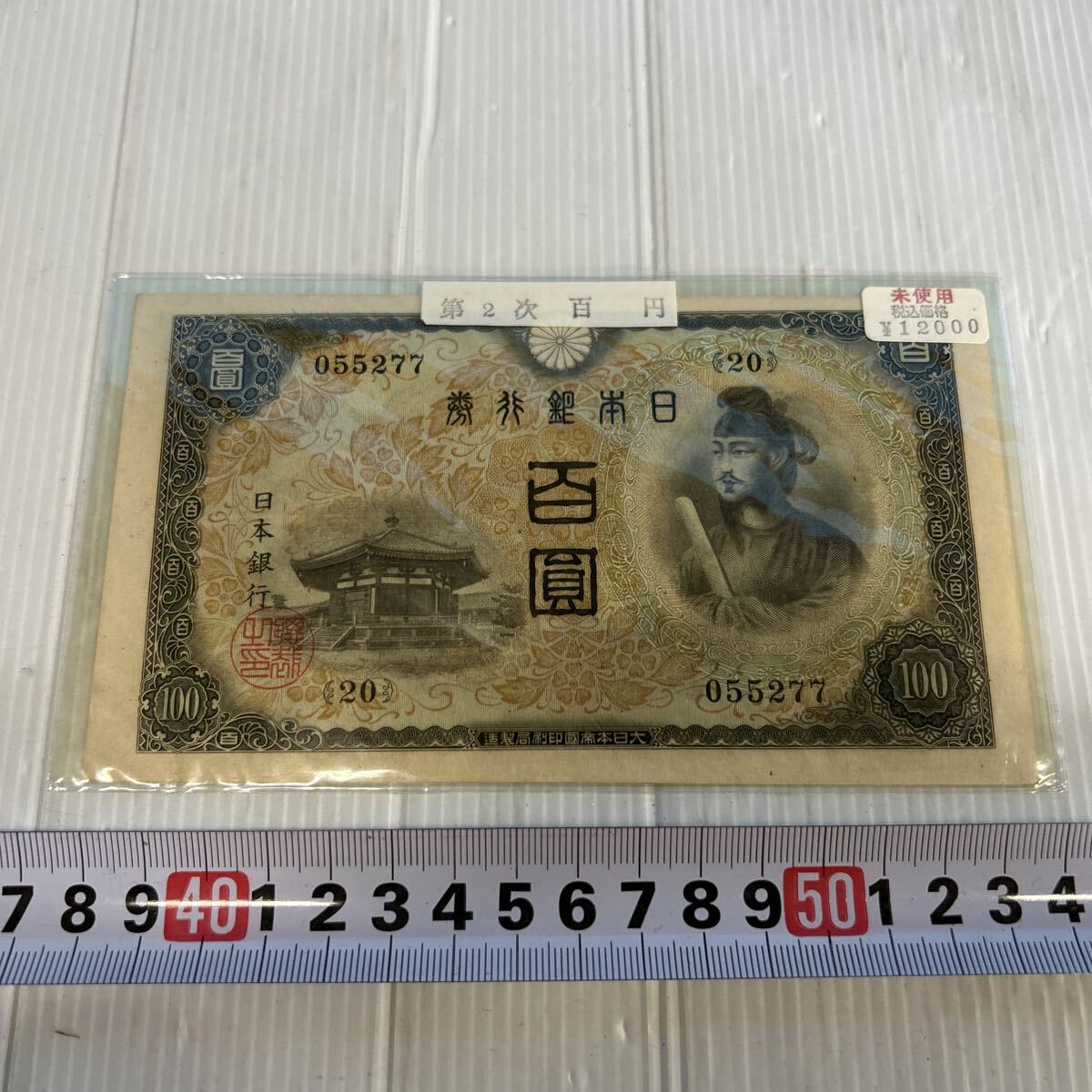 Yahoo!オークション - 旧紙幣 聖徳太子 古紙幣 百圓札 20番 購入価格12...