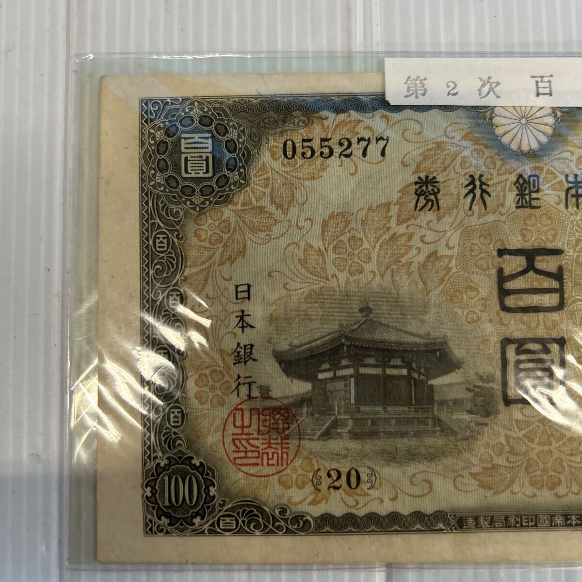 Yahoo!オークション - 旧紙幣 聖徳太子 古紙幣 百圓札 20番 購入価格12...