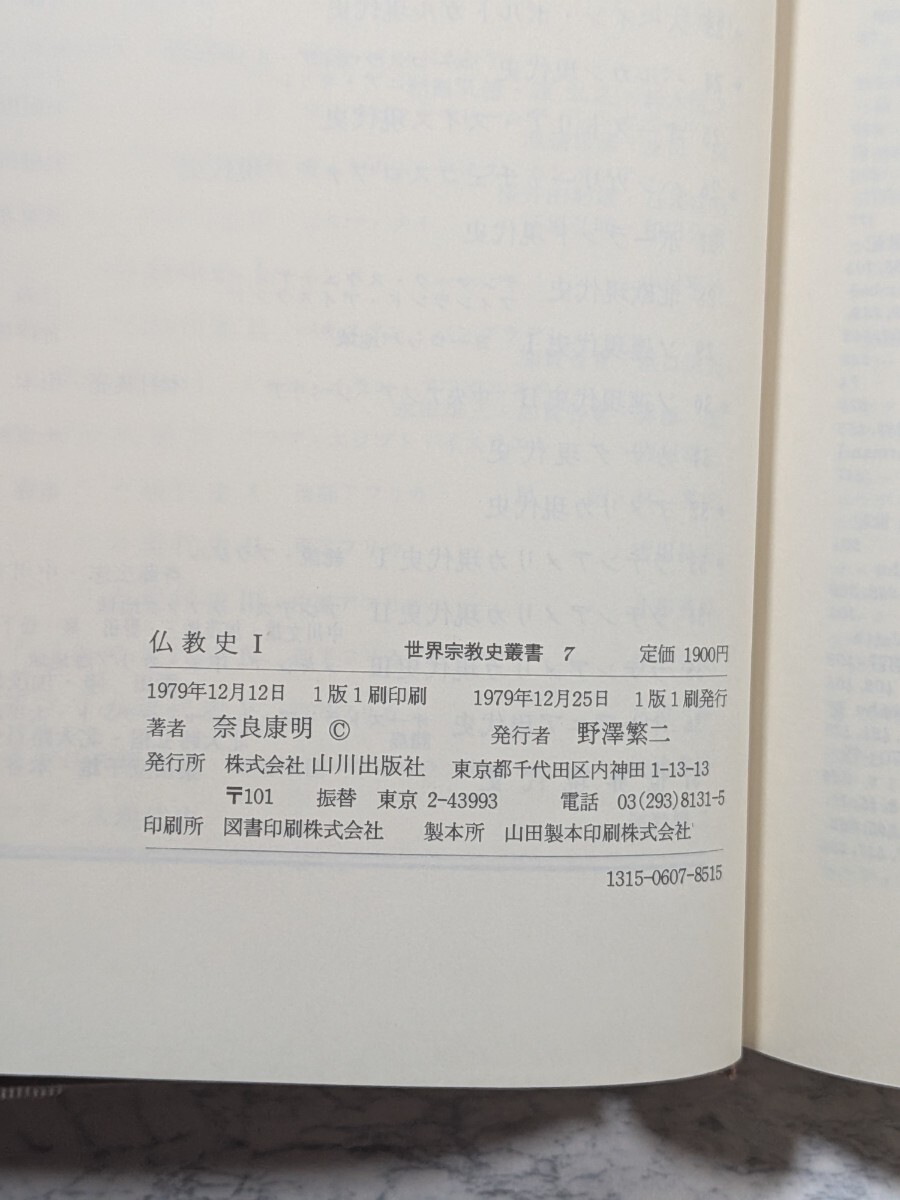 Yahoo!オークション - 【初版】 仏教史1＆2 山川出版社 奈良康明 玉城...