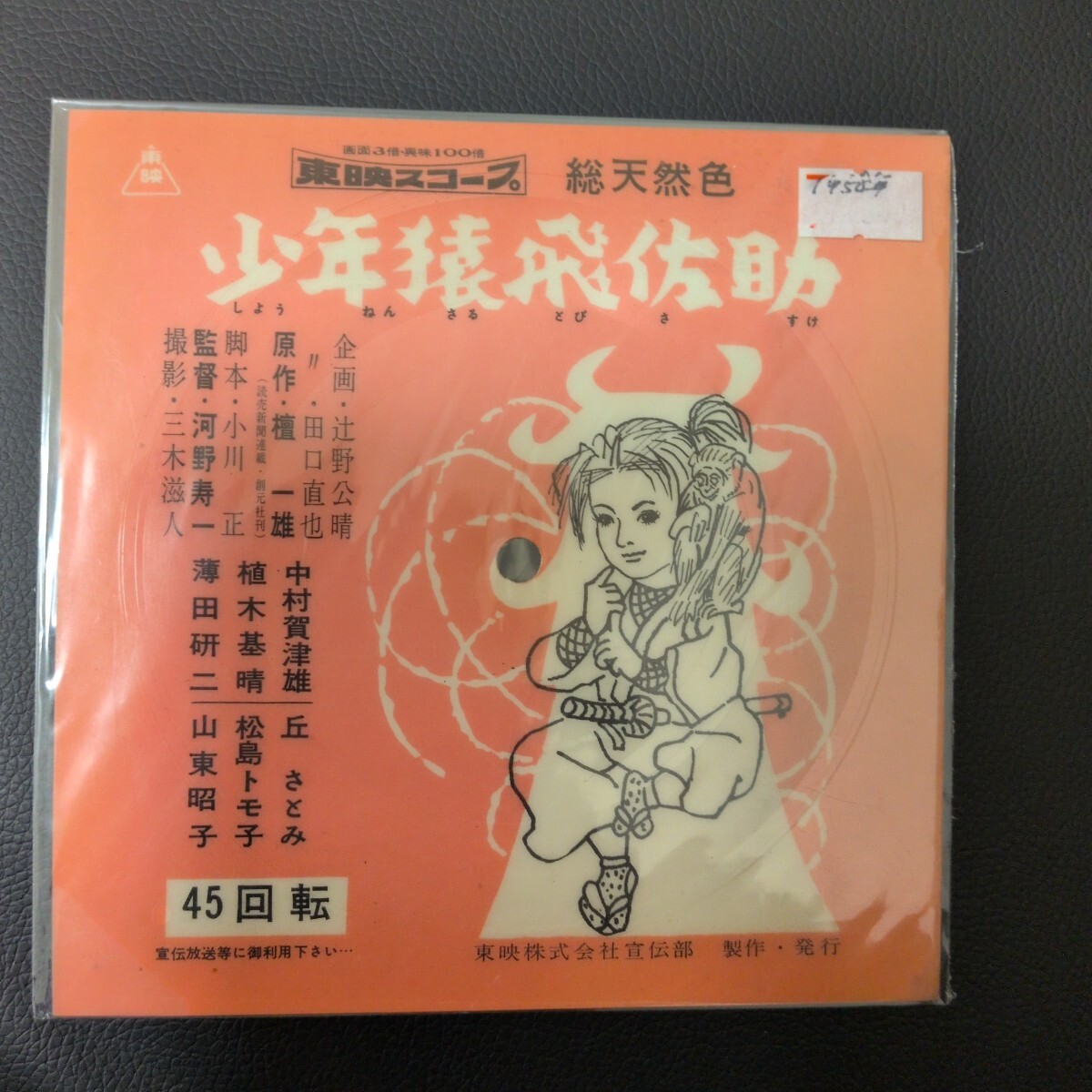 Yahoo!オークション - 【激レア】東映スコープ 少年猿飛佐助 ソノシー...