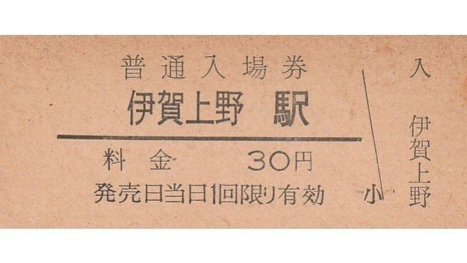 Yahoo!オークション - G589.関西本線 伊賀上野駅 30円【5440】