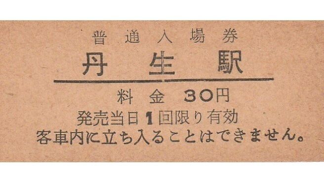 Yahoo!オークション - S023.高徳線 丹生駅 30円【0168】
