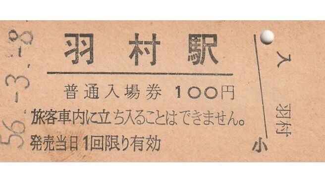 Yahoo!オークション - G331.青梅線 羽村駅 100円 56.3.8【1352】左部汚...
