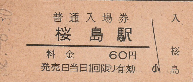 Yahoo!オークション - G542.桜島線 桜島駅 60円 52.6.30【0300】
