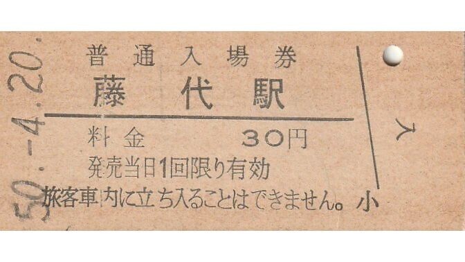 Yahoo!オークション - G109.常磐線 藤代駅 30円 50.4.20【3355】シワ有
