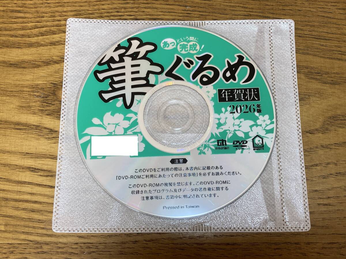 Yahoo!オークション - 筆ぐるめ 32 特別版 年賀状 2026年版 DVD-ROM