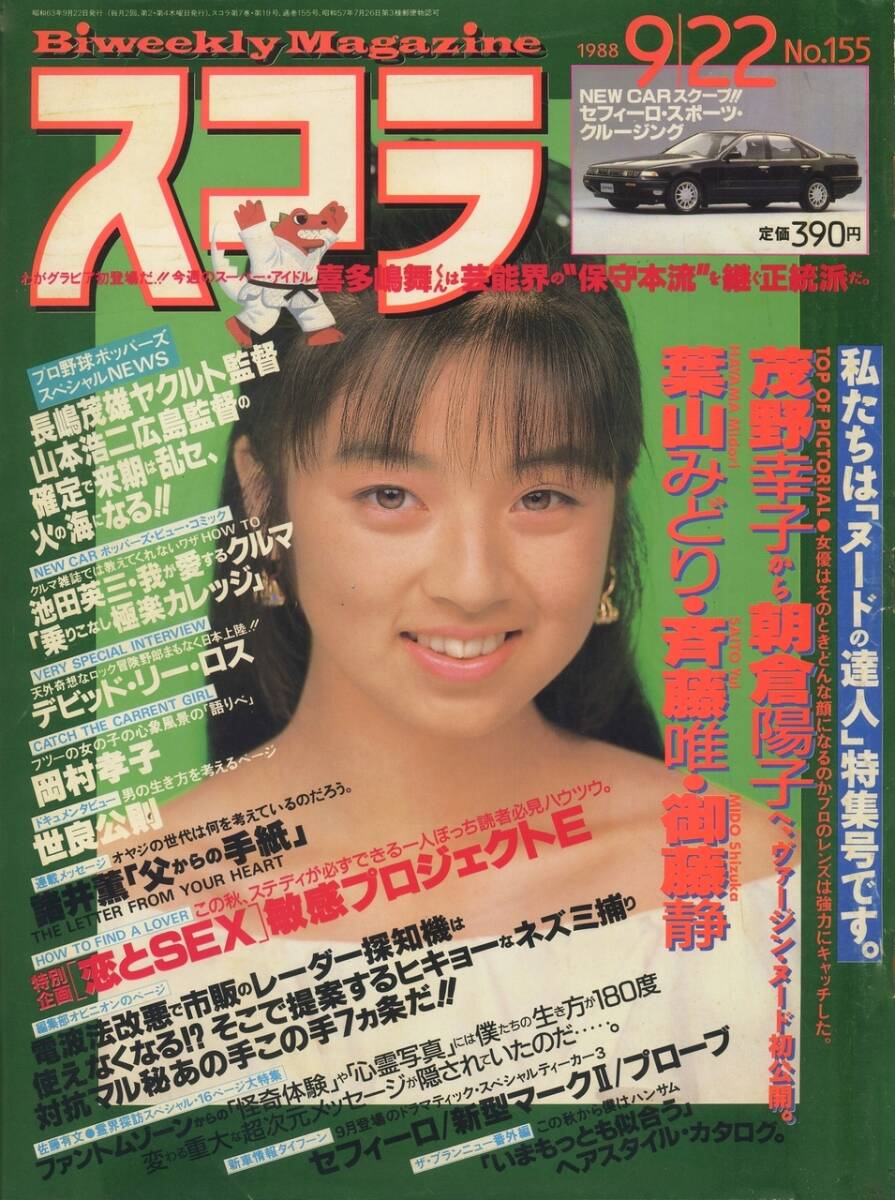 Yahoo!オークション - 1988年 昭和63年 9.22 スコラ No.155 高岡早紀表...