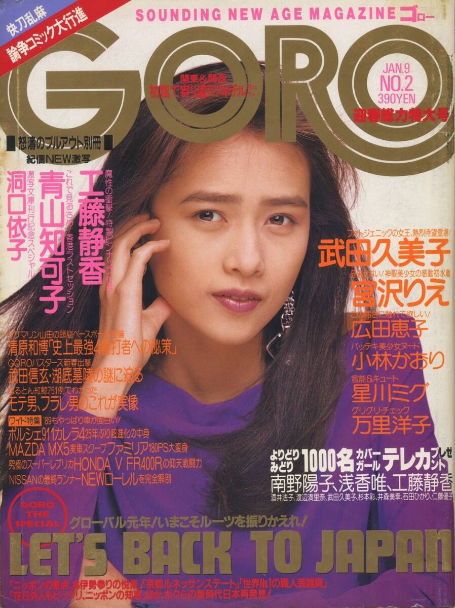 Yahoo!オークション - 1989年 平成元年 1.9 GORO No.2 工藤静香(表紙・...