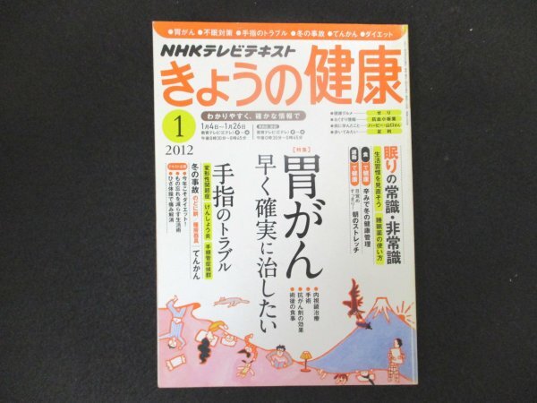 Yahoo!オークション - 本 No1 00896 NHK きょうの健康 2012年1月号 胃...