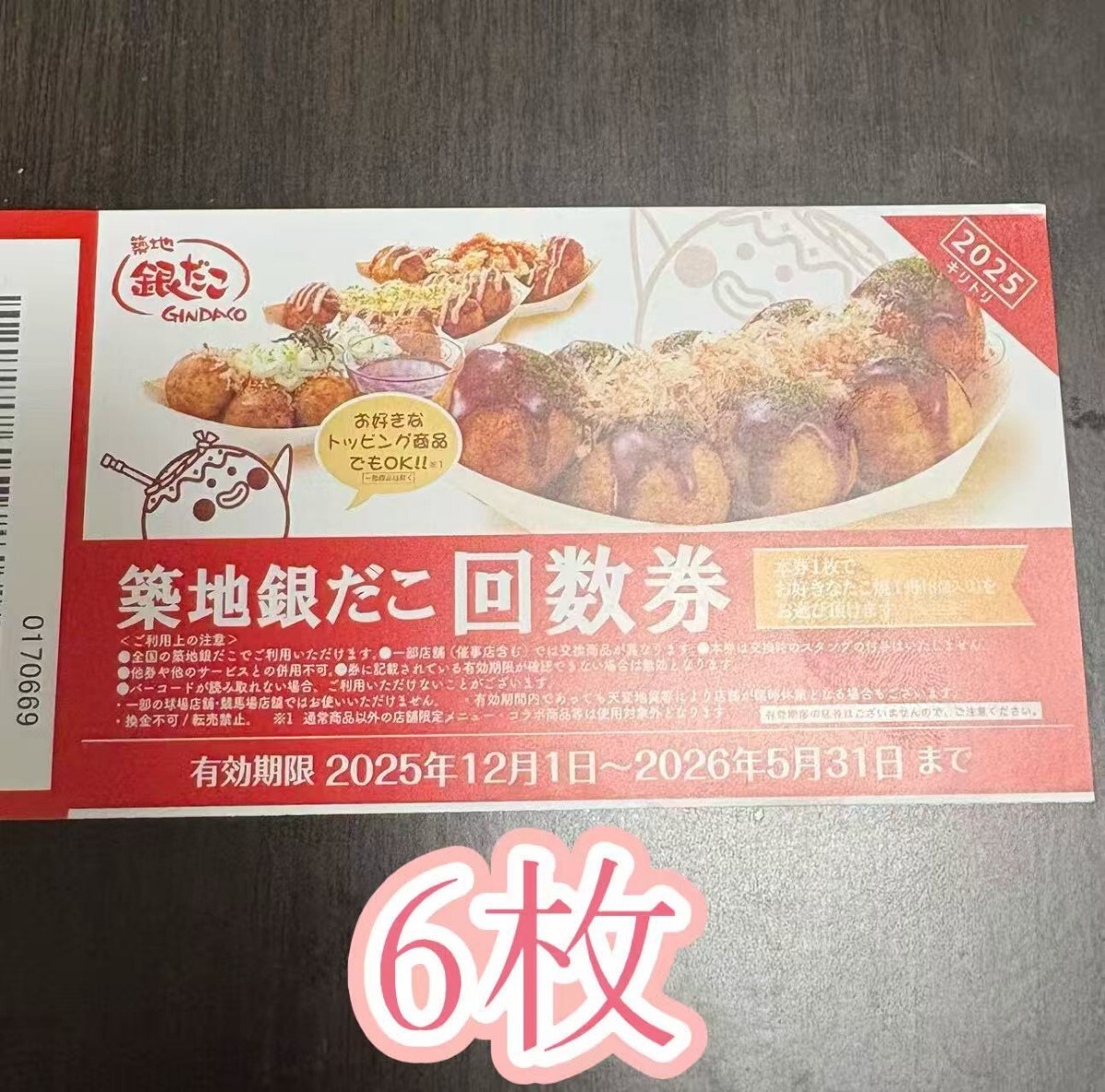 Yahoo!オークション - 築地銀だこ 秋の回数券 6枚