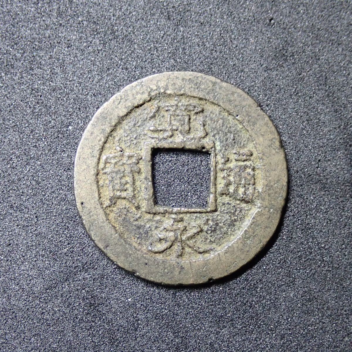 Yahoo!オークション - 13 寛永通宝 佐渡銭 背断佐 新寛永 寛永通寶 穴...