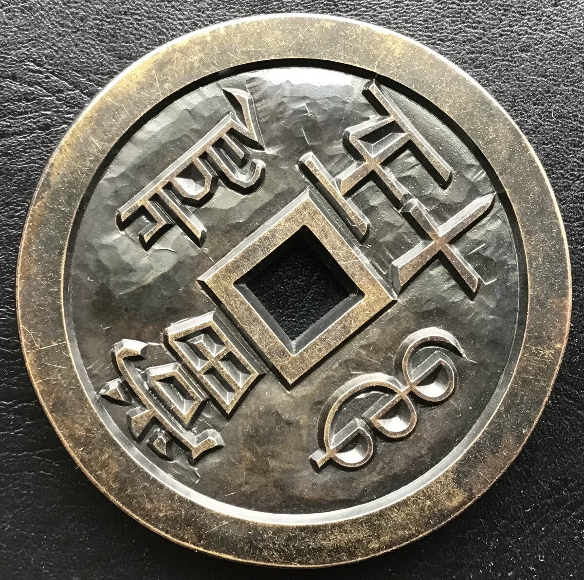 Yahoo!オークション - 咸豊元寶 中国 古銭 當五十 穴銭 重さ 69.5g