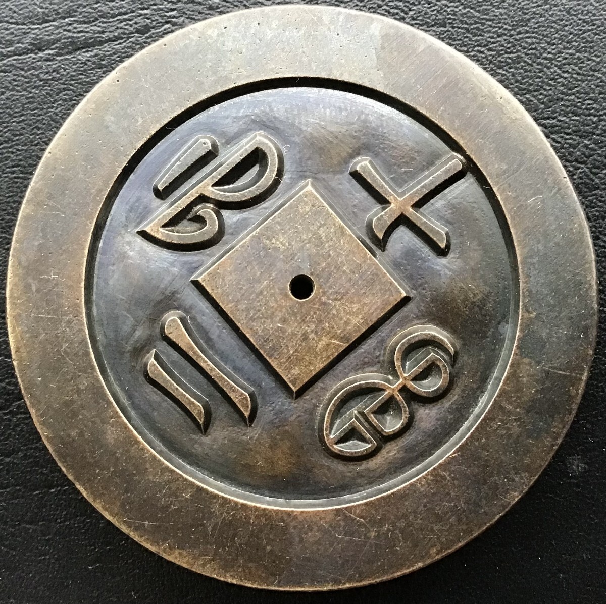 Yahoo!オークション - 咸豊通寶 中国 古銭 二十 穴銭 重さ 55.3g