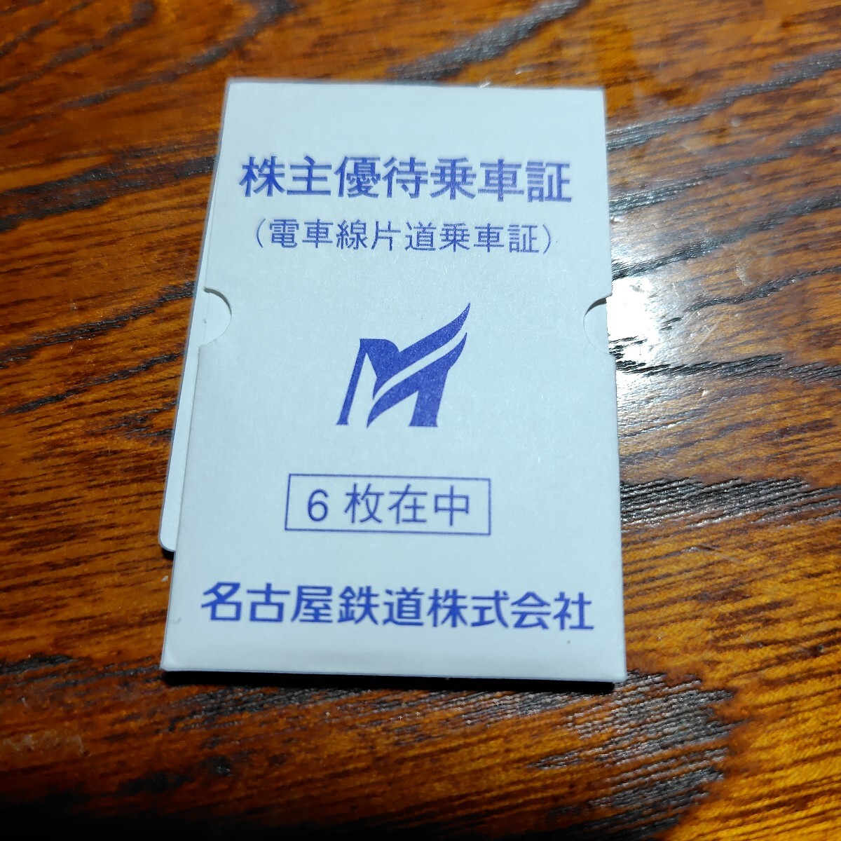 Yahoo!オークション - 名古屋鉄道 株主優待乗車証