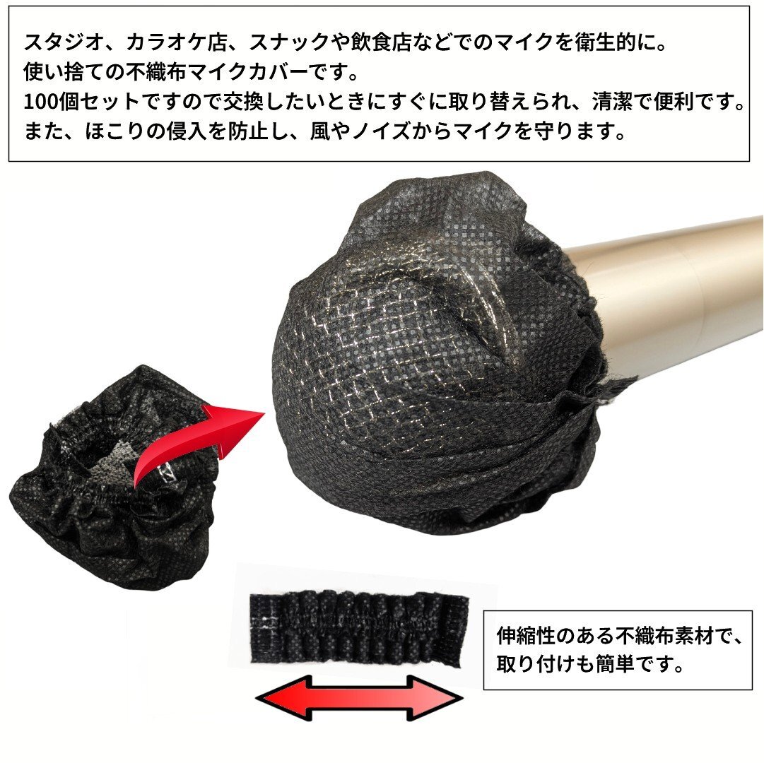 vaps_5 使い捨て マイクカバー 100個 不織布 黒 飛沫 ノイズ 風防 カラオケ マイクガード 衛生 抗菌 業務用 雑音防止 送込(マイクロフォン)｜売買されたオークション情報 ...