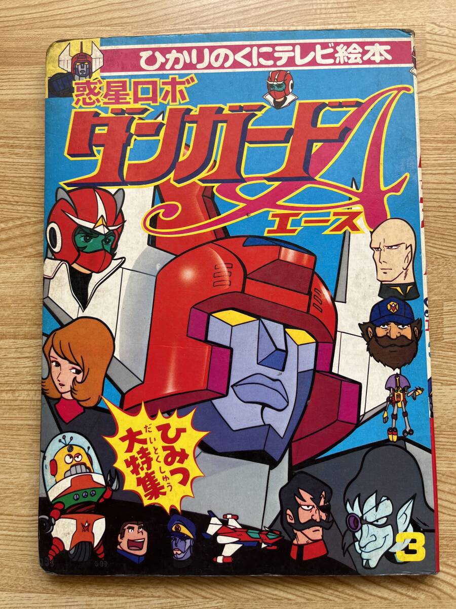 Yahoo!オークション - 惑星ロボ ダンガードA(エース) 3 ひかりのくにテ...