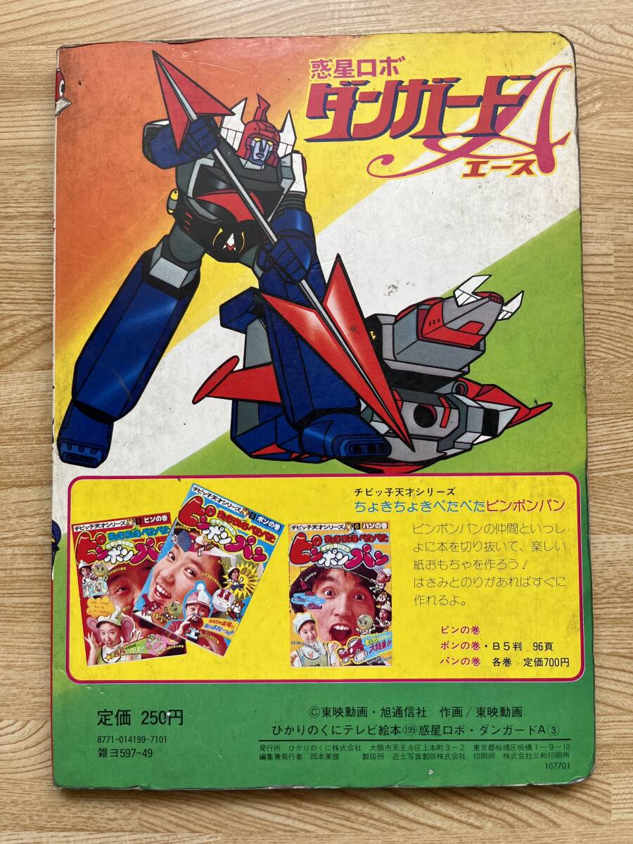 Yahoo!オークション - 惑星ロボ ダンガードA(エース) 3 ひかりのくにテ...