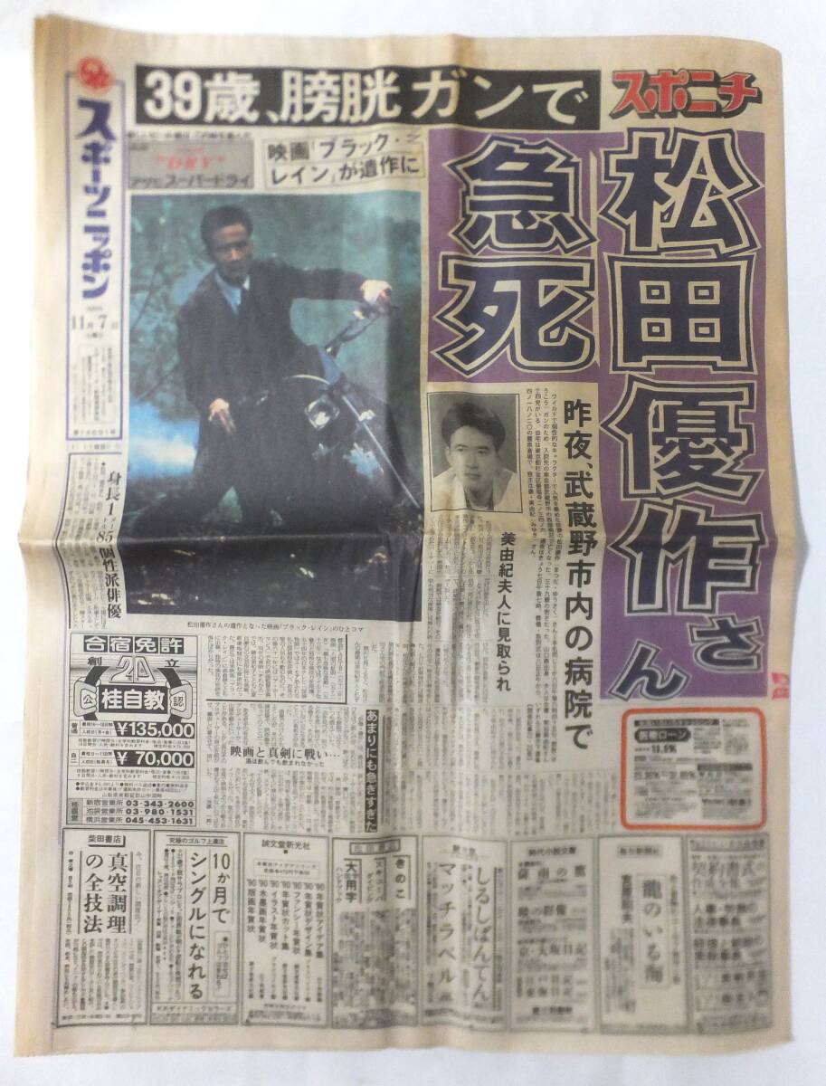 Yahoo!オークション - 松田優作 1989年 死去報道 スポーツ新聞 大量13...