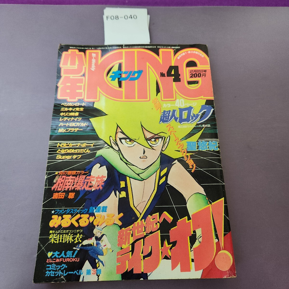 Yahoo!オークション - F08-040 少年KING 1985 2月22日号 超人ロック ざ...