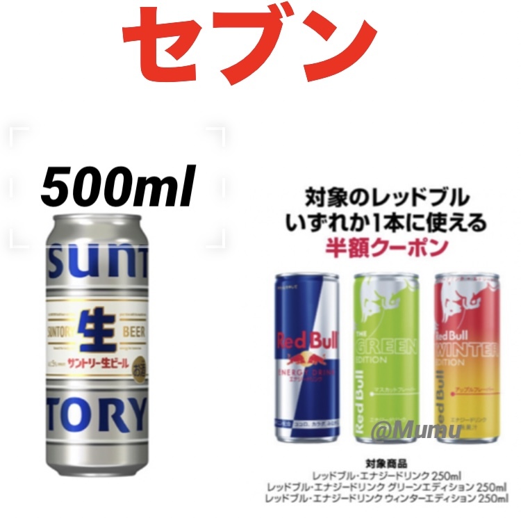 Yahoo!オークション - セブン サントリー生ビール 500ml ×1 レッドブ...