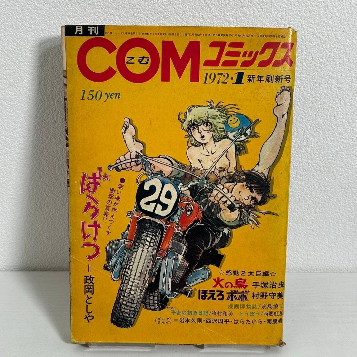 Yahoo!オークション - 漫画 / COM月刊コミックス 1972年10冊セット /手...