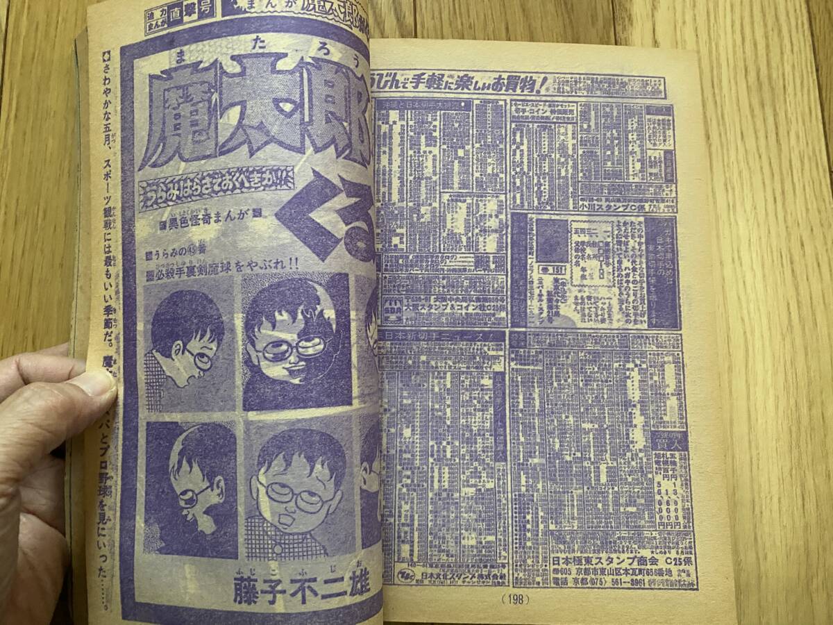 Yahoo!オークション - 少年チャンピオン1973年25号/ミクロイドS/ドカベ...
