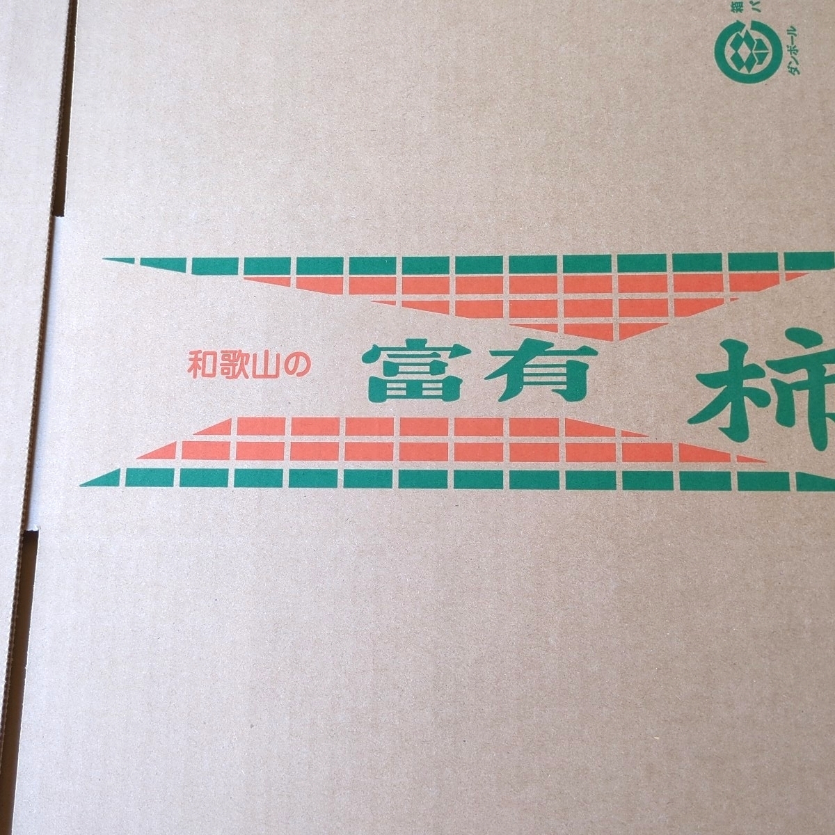 Yahoo!オークション - 和歌山産 富有柿7.5kg家庭用 送料無料（北海道沖...